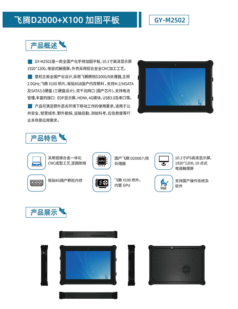 飞腾D2000+X100 全国产化手持加固平板 予先科技GY-M2502 - 北京予先科技有限公司-全国产飞腾平台解决方案